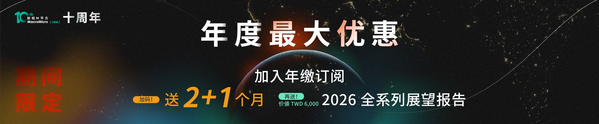 立即订阅 | MacroMicro 财经M平方