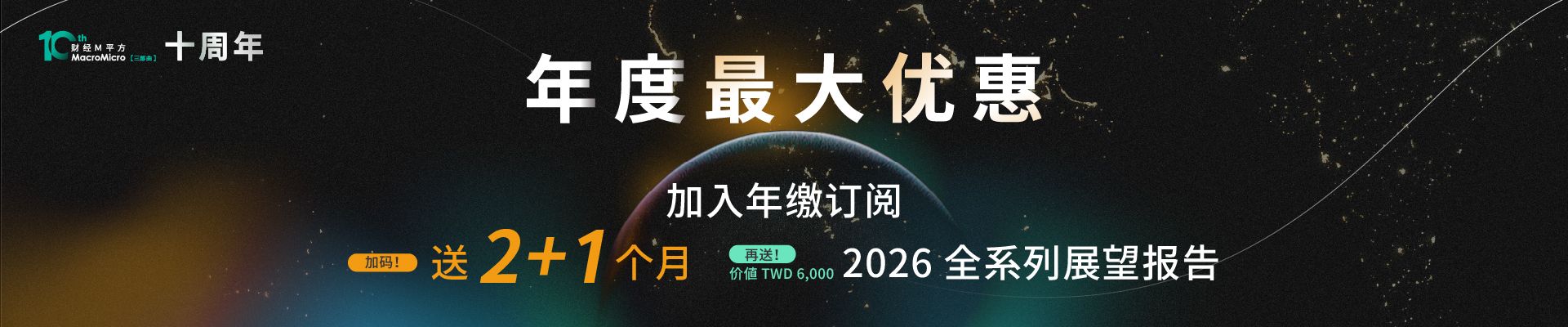立即订阅 | MacroMicro 财经M平方
