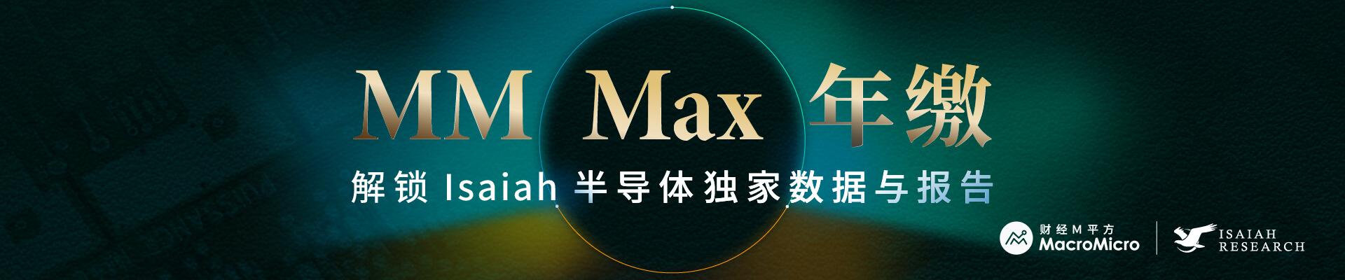 立即订阅 | MacroMicro 财经M平方