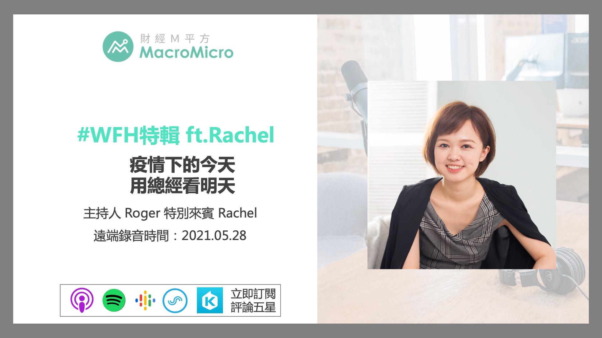 【MM Podcast】WFH特輯 ft.Rachel｜疫情下的今天，用總經看明天 | MacroMicro 財經M平方