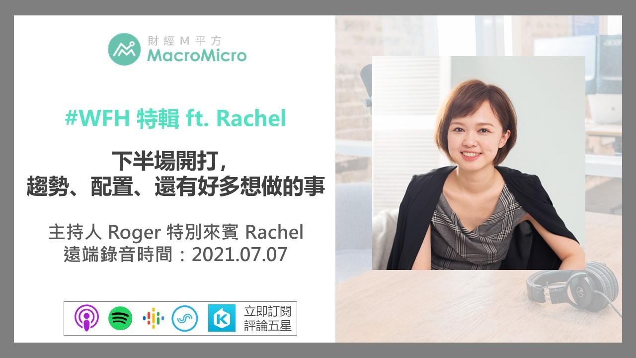 【MM Podcast】WFH 特輯 ft.Rachel｜下半場開打，趨勢、配置、還有好多想做的事 | MacroMicro 財經M平方