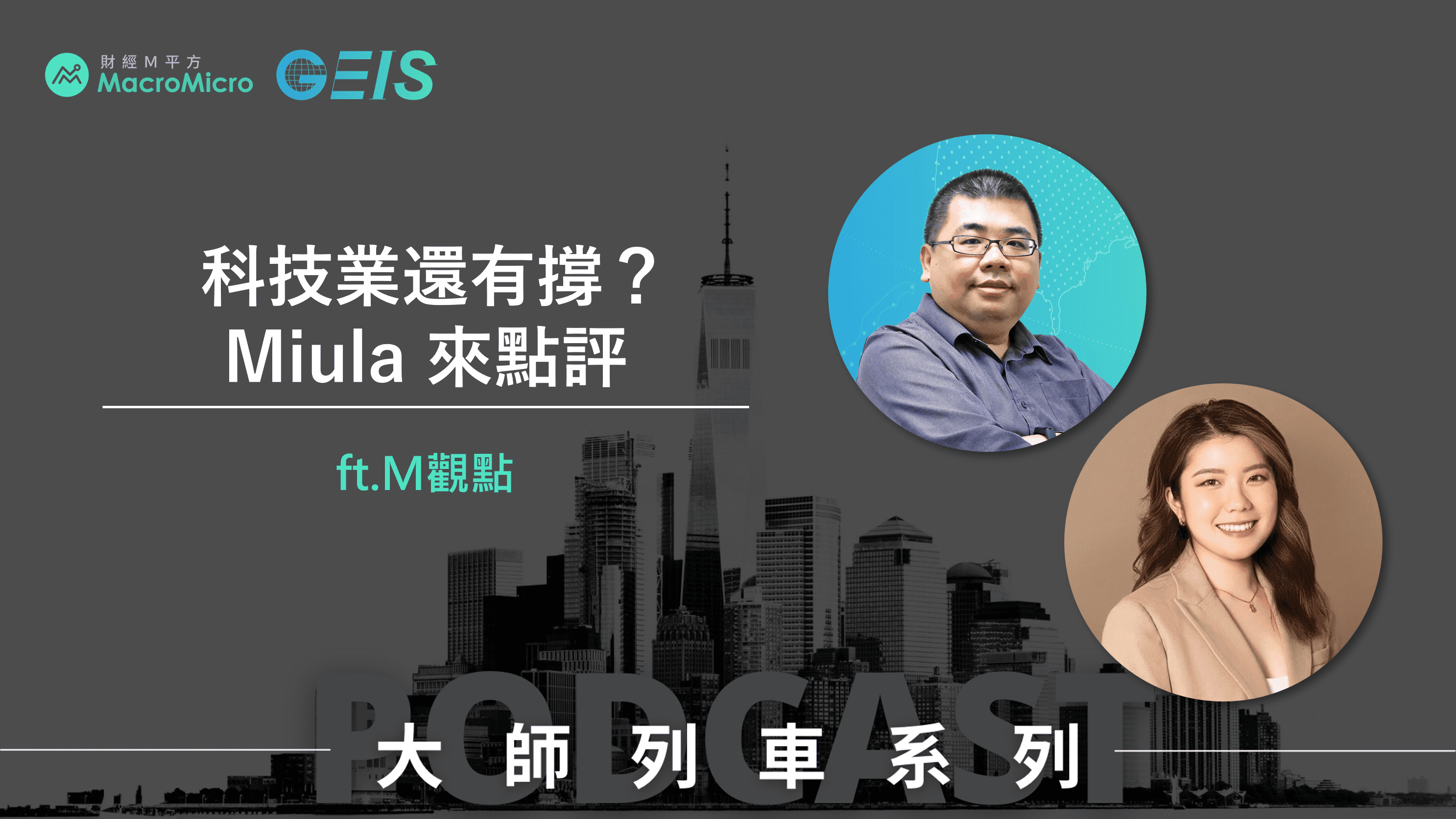 影音專區 | MacroMicro 財經M平方