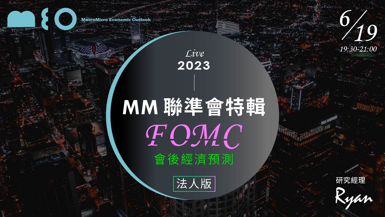【MM 美联储特辑】FOMC 会后经济预测 ((法人版)) | MacroMicro 财经M平方