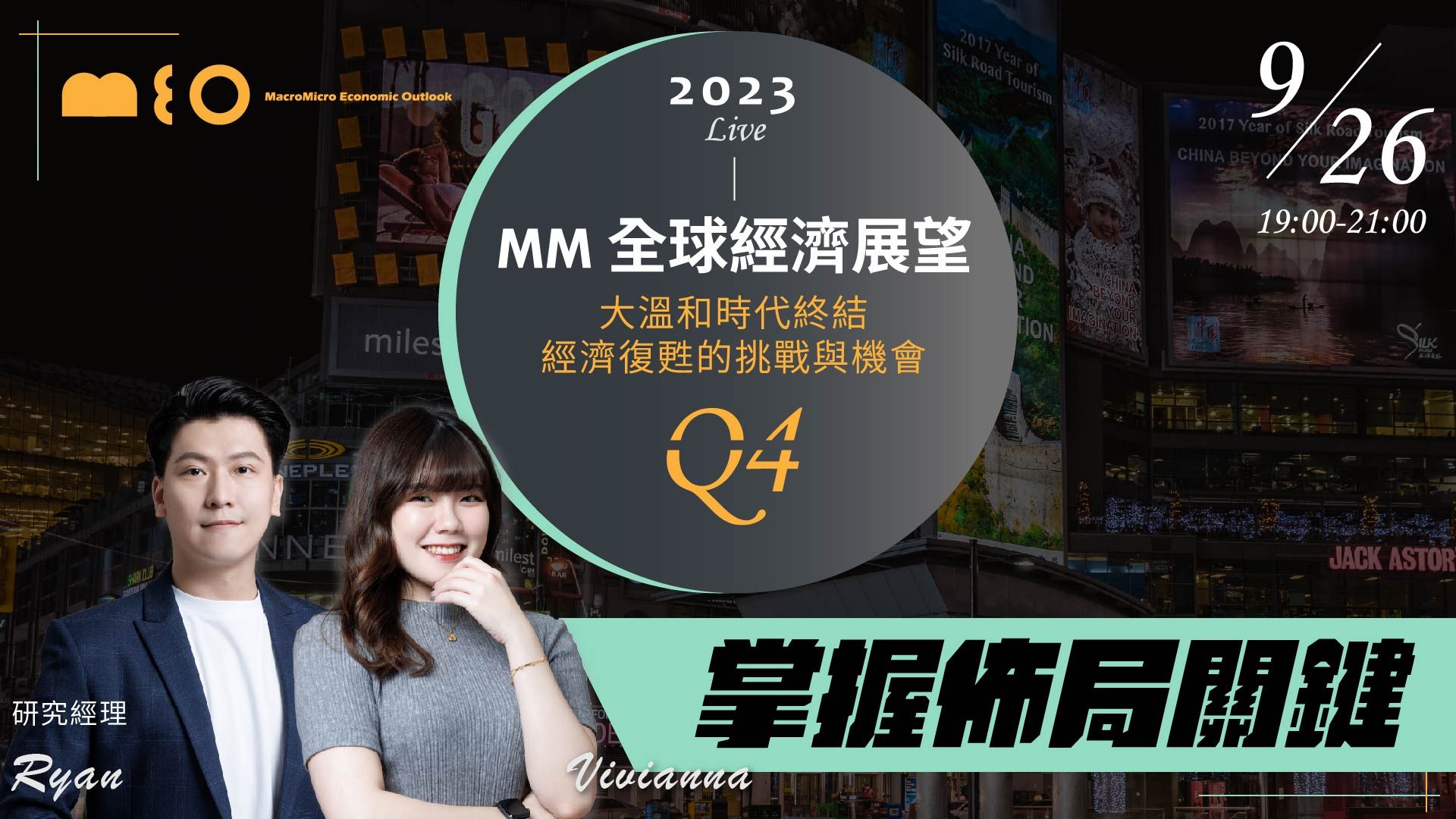 【MM 全球經濟展望】2023 Q4：大溫和時代終結 經濟復甦的挑戰與機會 | MacroMicro 財經M平方