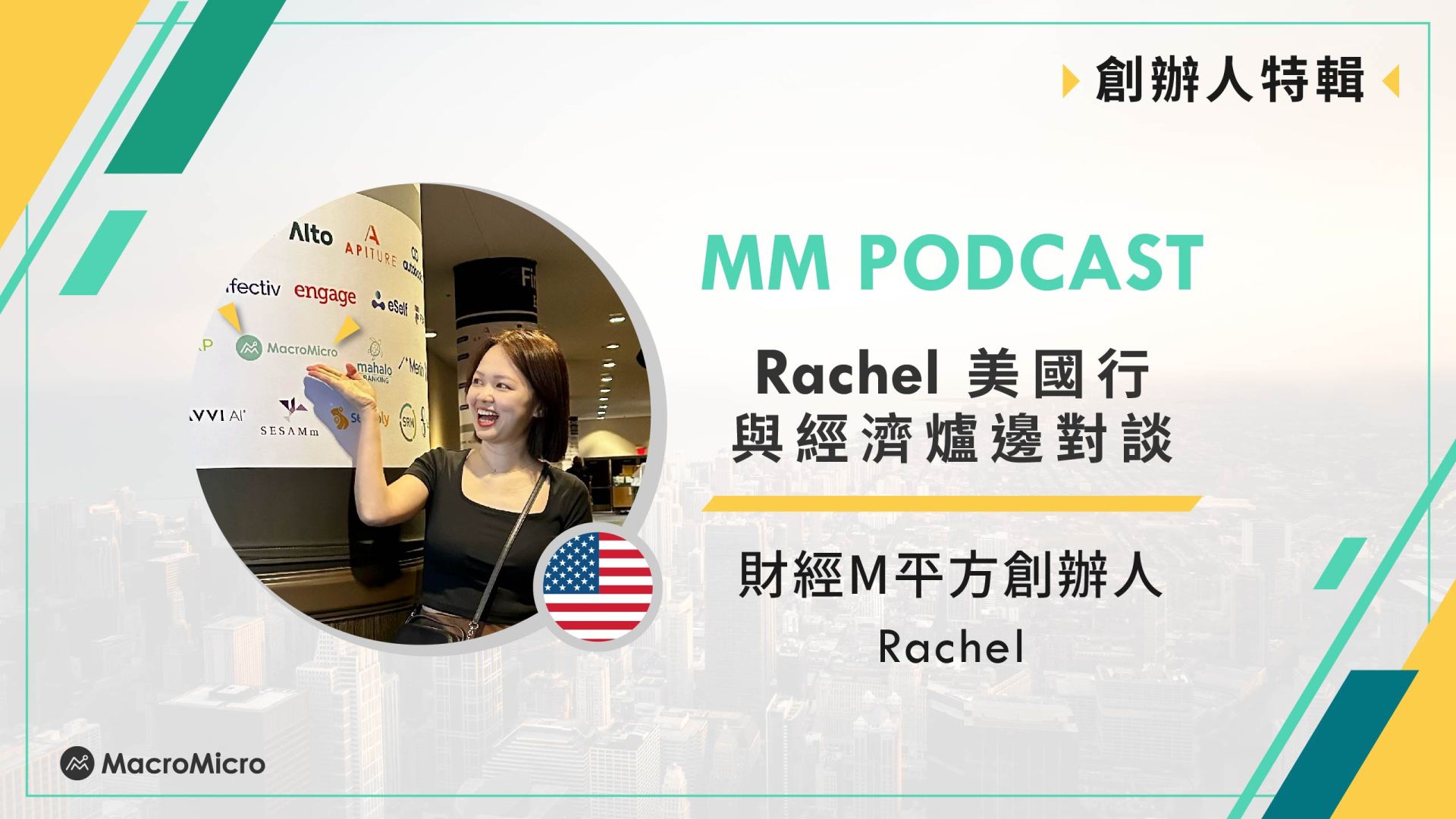 【MM Podcast】創辦人特輯｜Rachel 美國行與經濟爐邊對談 | MacroMicro 財經M平方