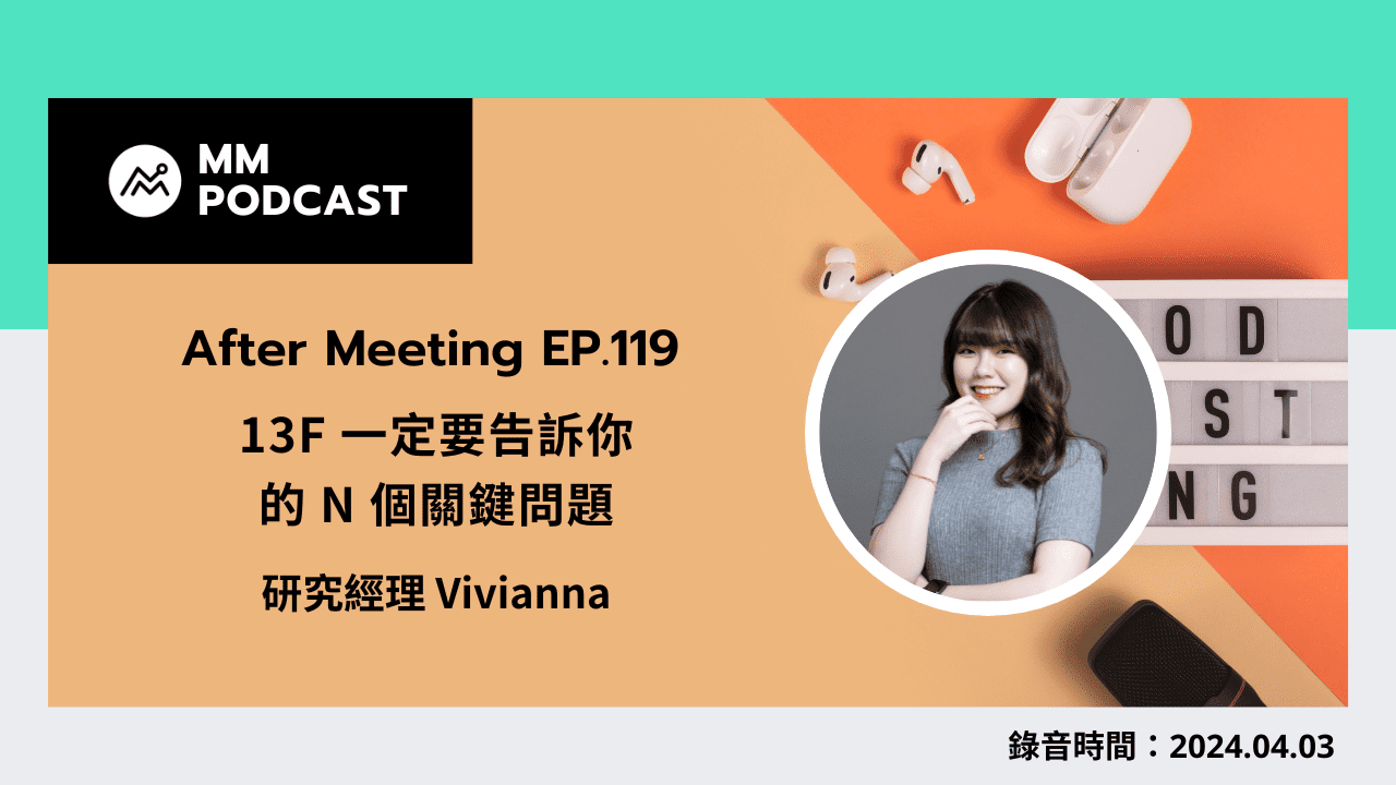 【MM Podcast】After Meeting EP. 119｜13F 一定要告訴你的 N 個關鍵問題 | MacroMicro 財經M平方