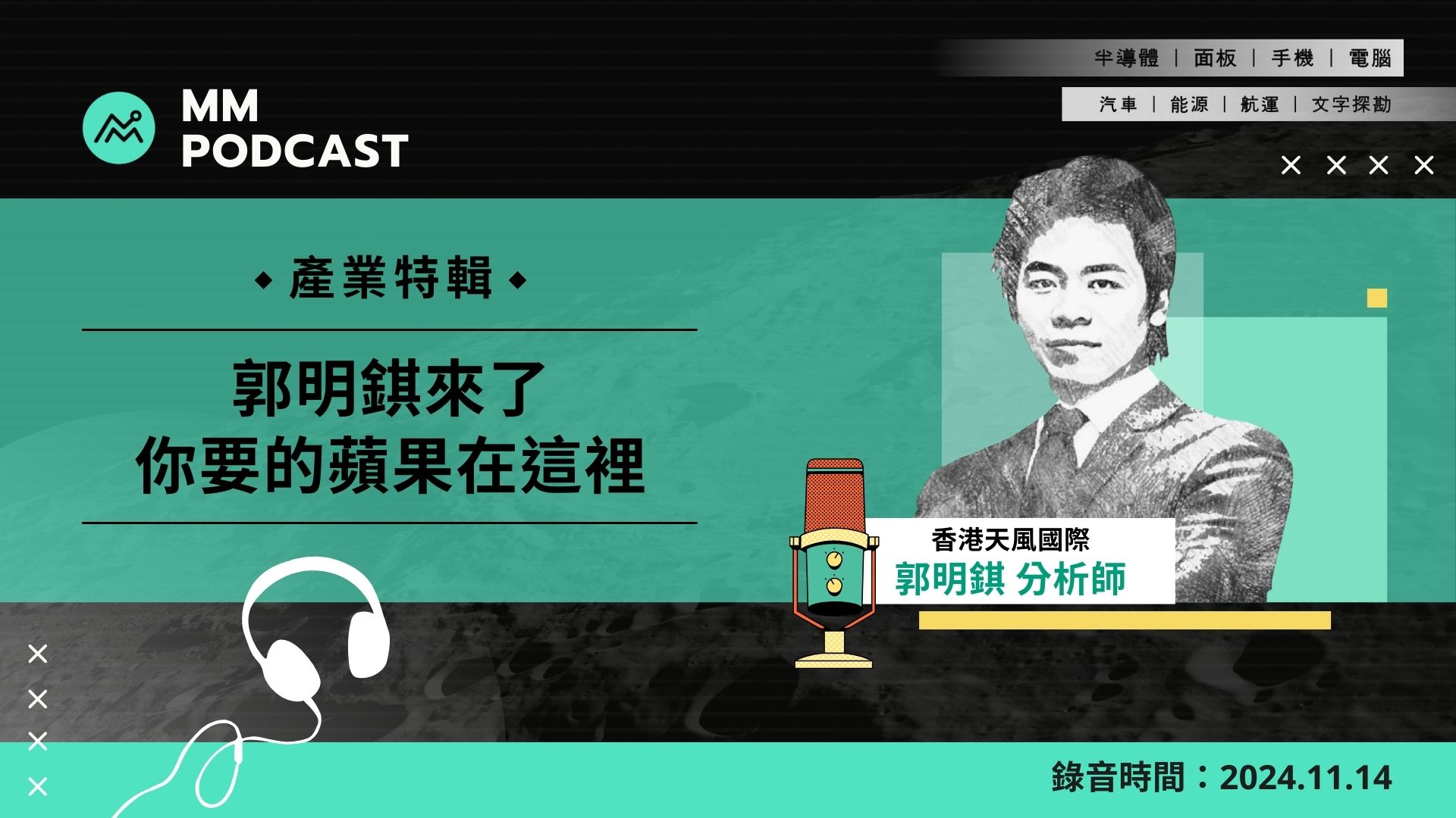 【MM Podcast】郭明錤專訪｜產業特輯—你要的蘋果在這裡！ | MacroMicro 財經M平方